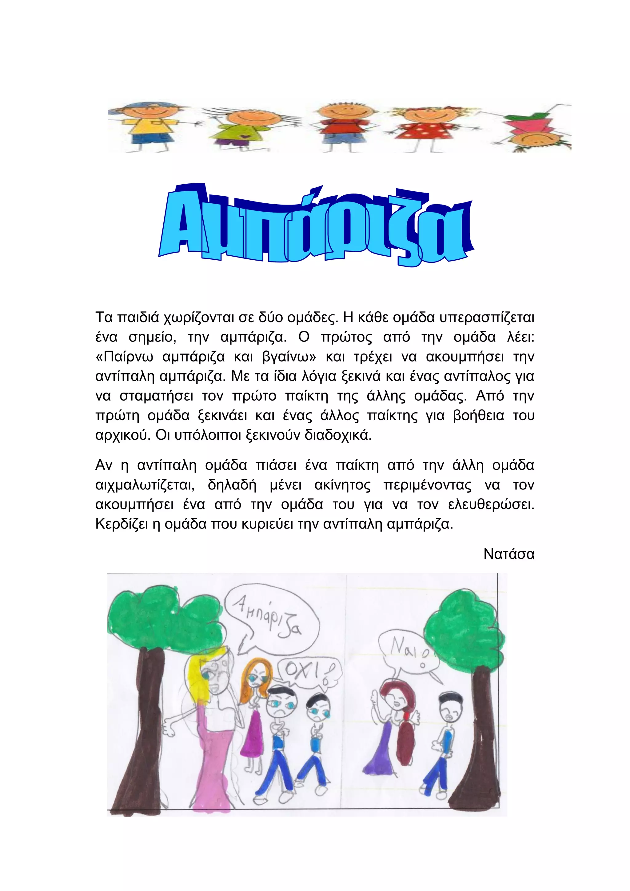 παραδοσιακά παιχνιδια αυλής | PDF