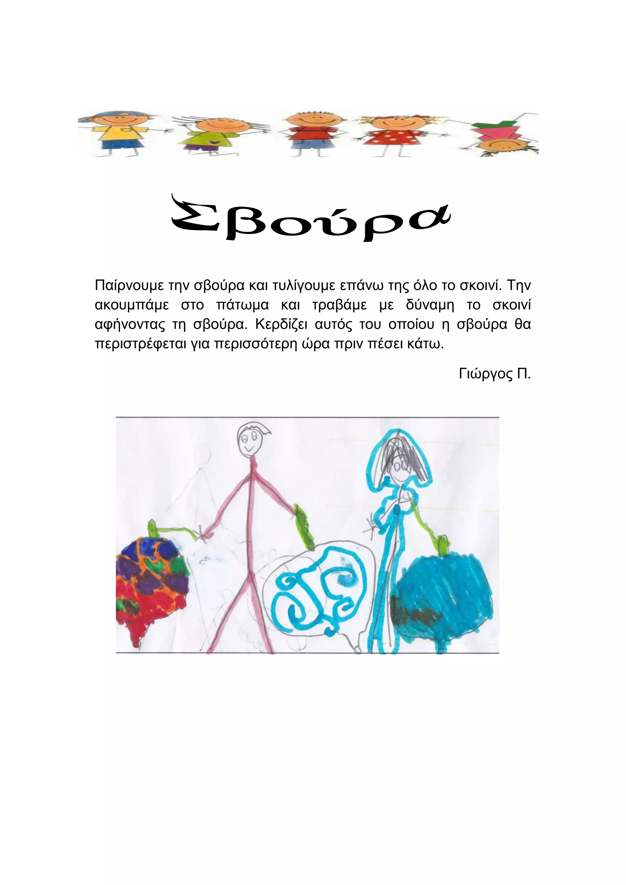 παραδοσιακά παιχνιδια αυλής | PDF