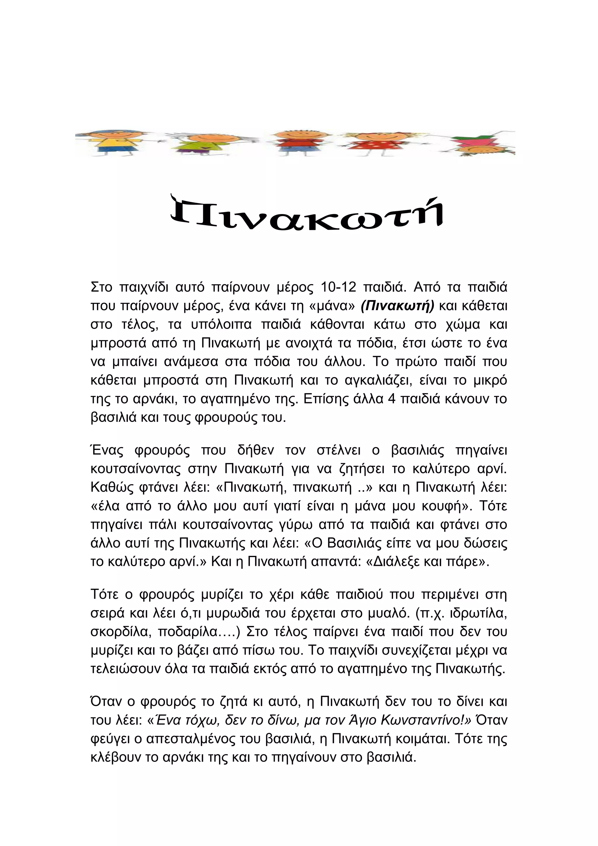 παραδοσιακά παιχνιδια αυλής | PDF