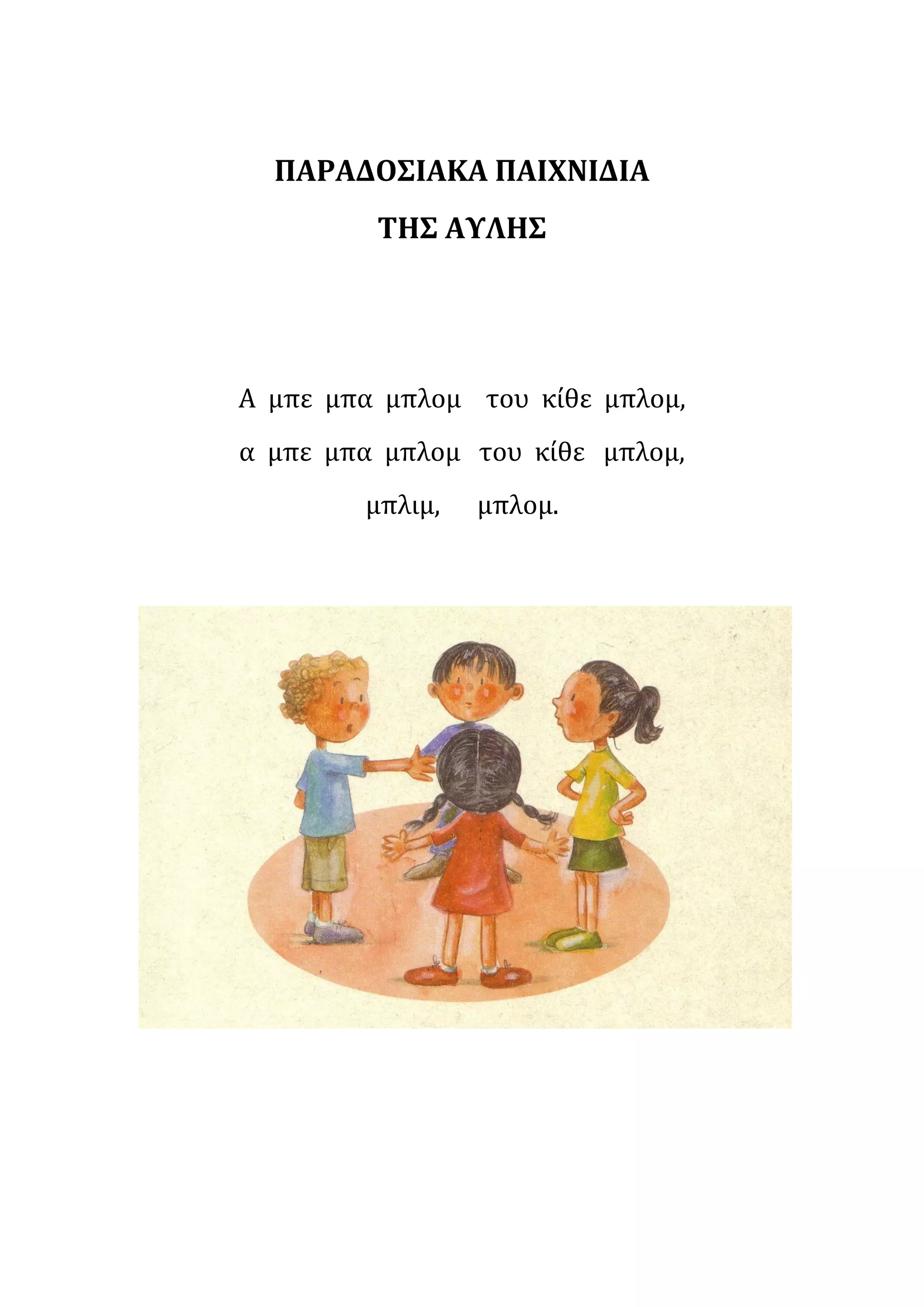 παραδοσιακά παιχνιδια αυλής | PDF
