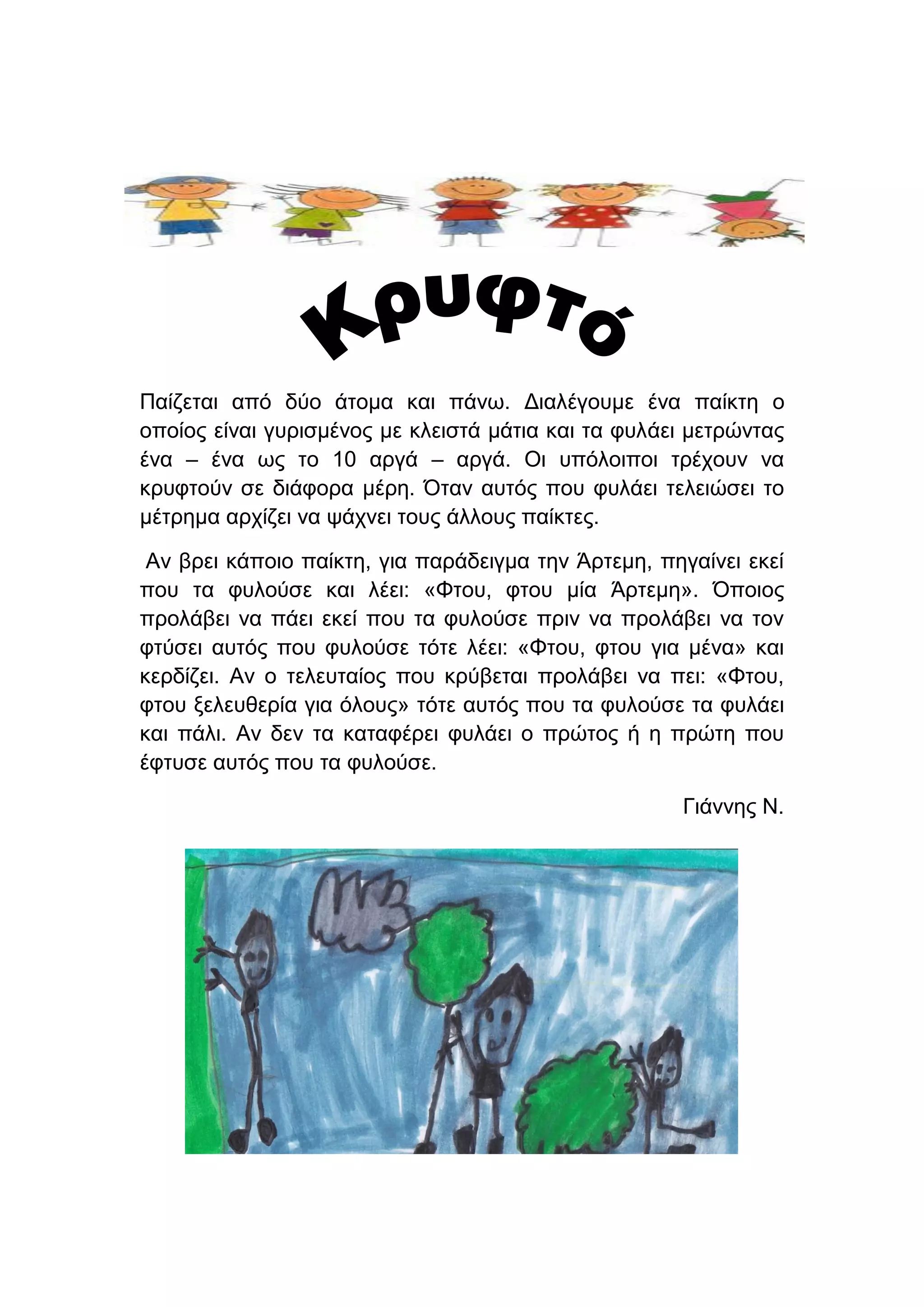 παραδοσιακά παιχνιδια αυλής | PDF