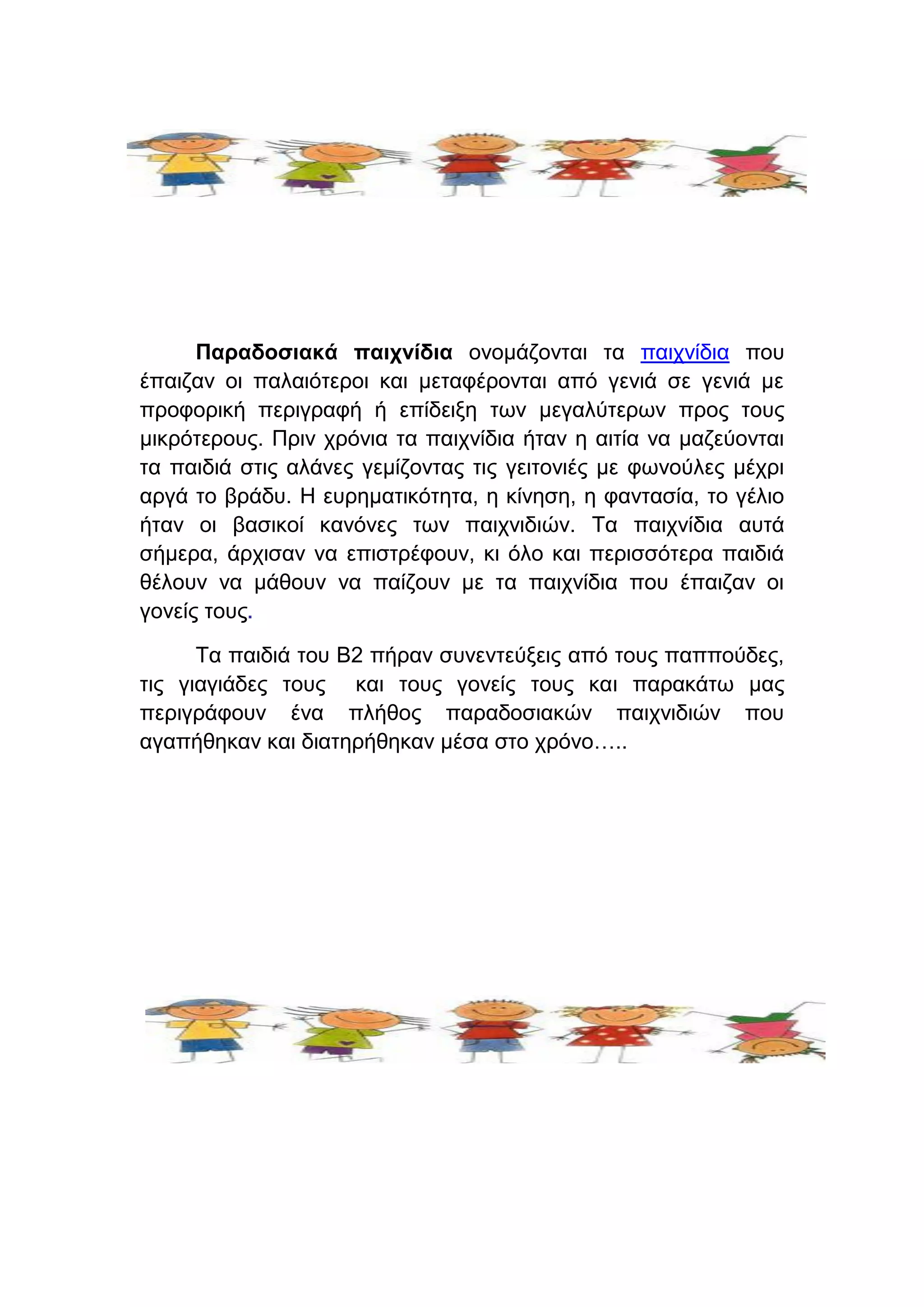 παραδοσιακά παιχνιδια αυλής | PDF