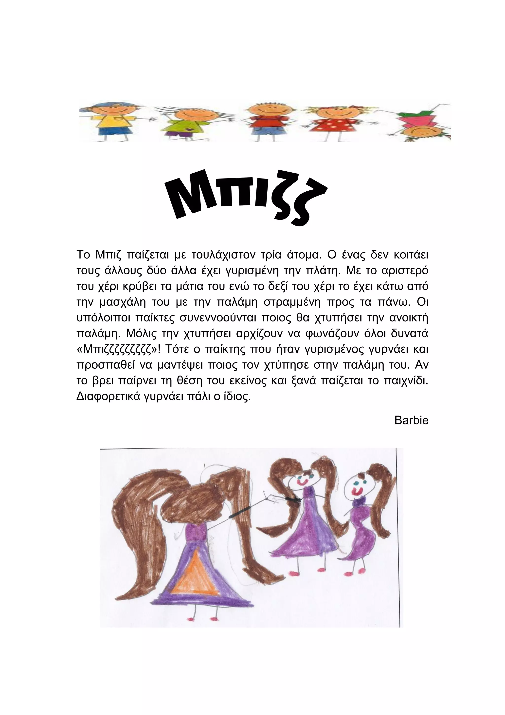 παραδοσιακά παιχνιδια αυλής | PDF