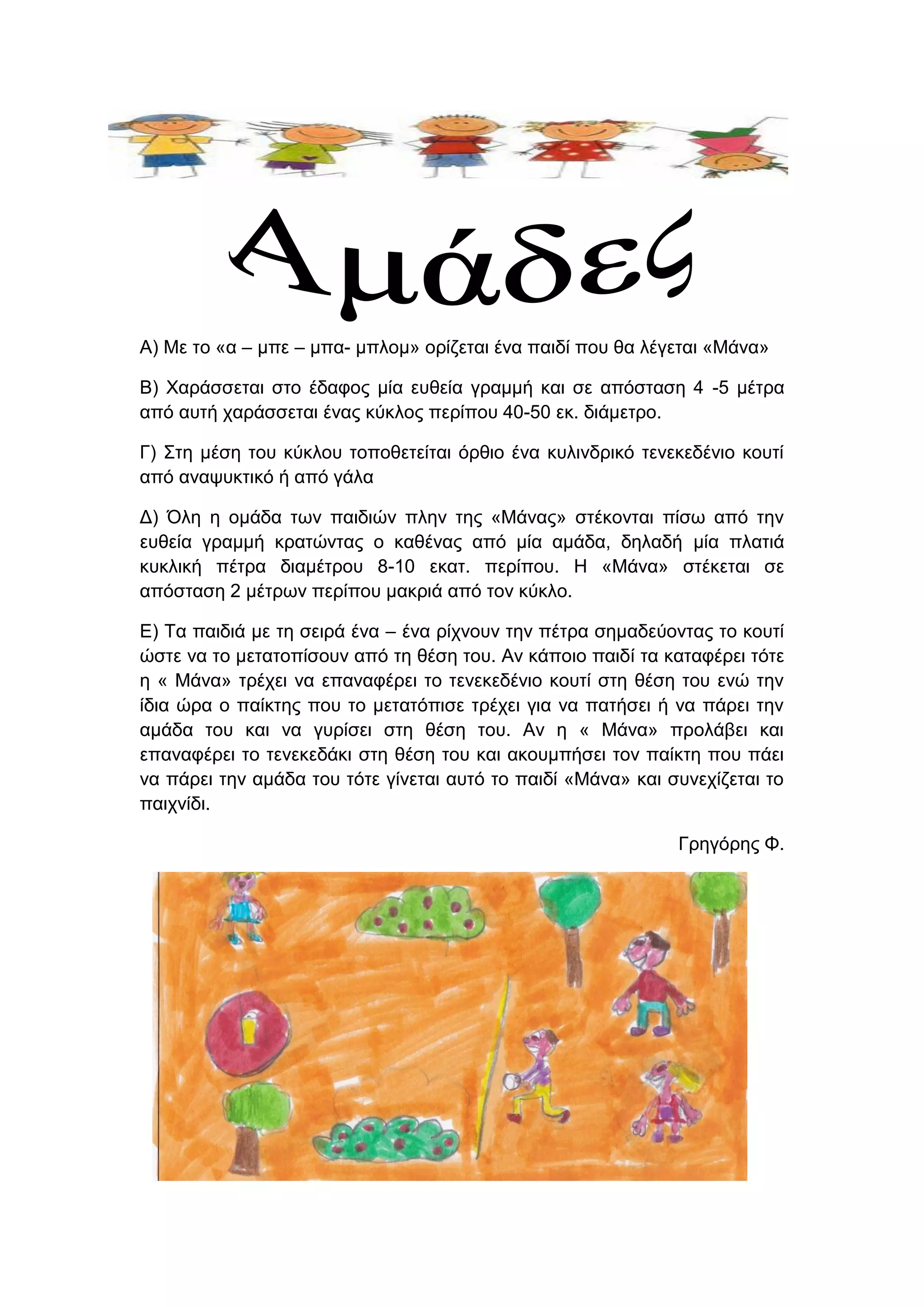 παραδοσιακά παιχνιδια αυλής | PDF