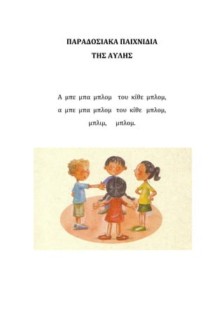 παραδοσιακά παιχνιδια αυλής | PDF