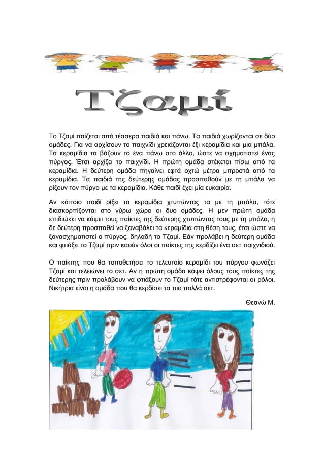παραδοσιακά παιχνιδια αυλής | PDF