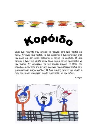 παραδοσιακά παιχνιδια αυλής | PDF