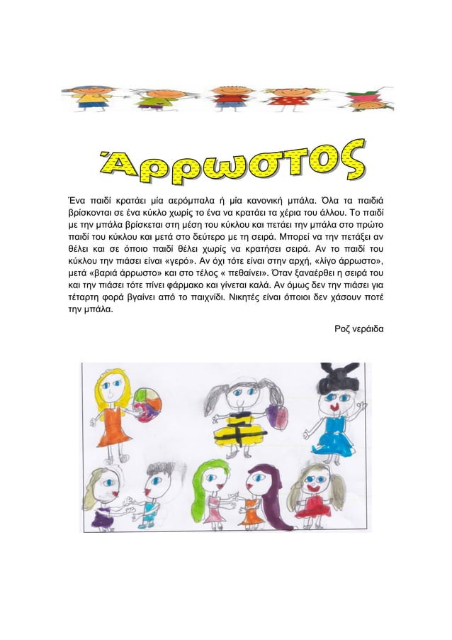 παραδοσιακά παιχνιδια αυλής | PDF