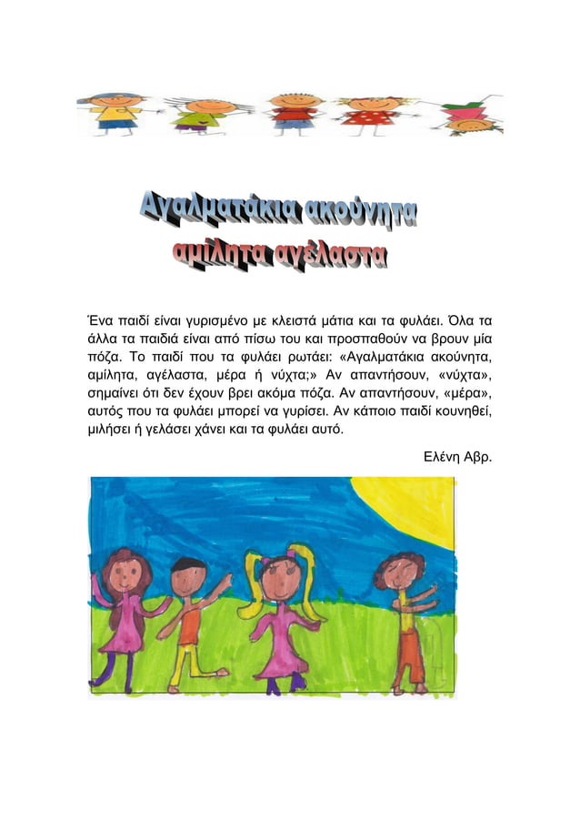 παραδοσιακά παιχνιδια αυλής | PDF