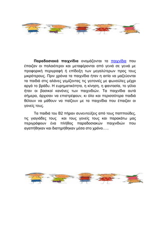 παραδοσιακά παιχνιδια αυλής | PDF