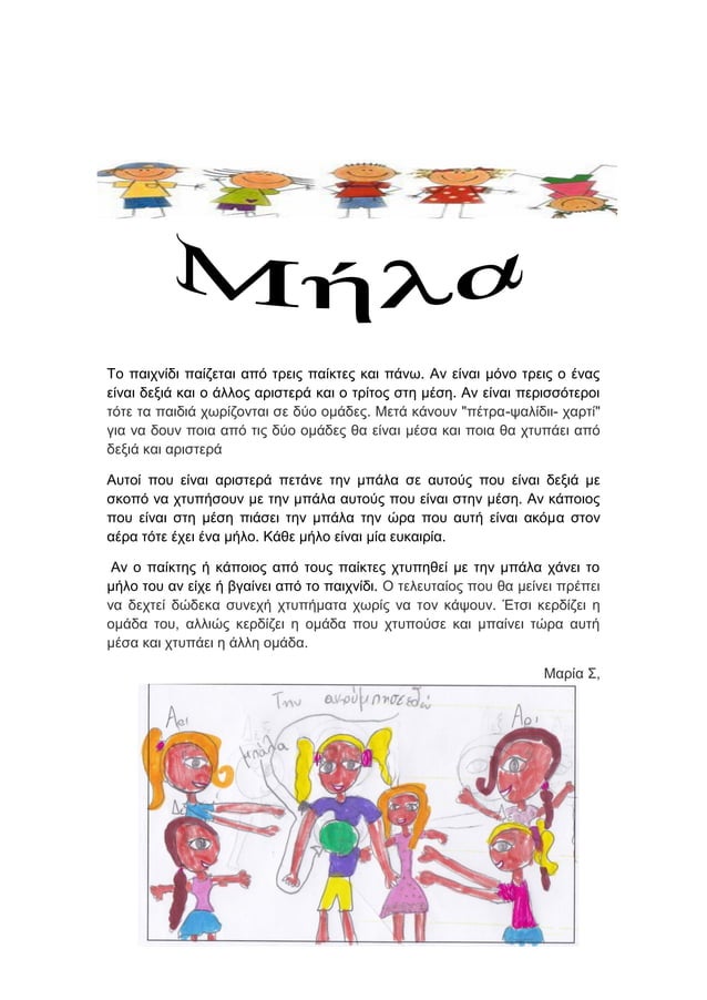 παραδοσιακά παιχνιδια αυλής | PDF