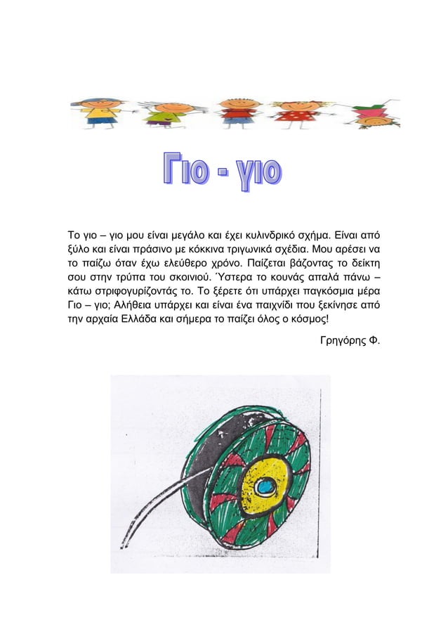 παραδοσιακά παιχνιδια αυλής | PDF