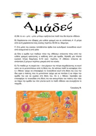 παραδοσιακά παιχνιδια αυλής | PDF
