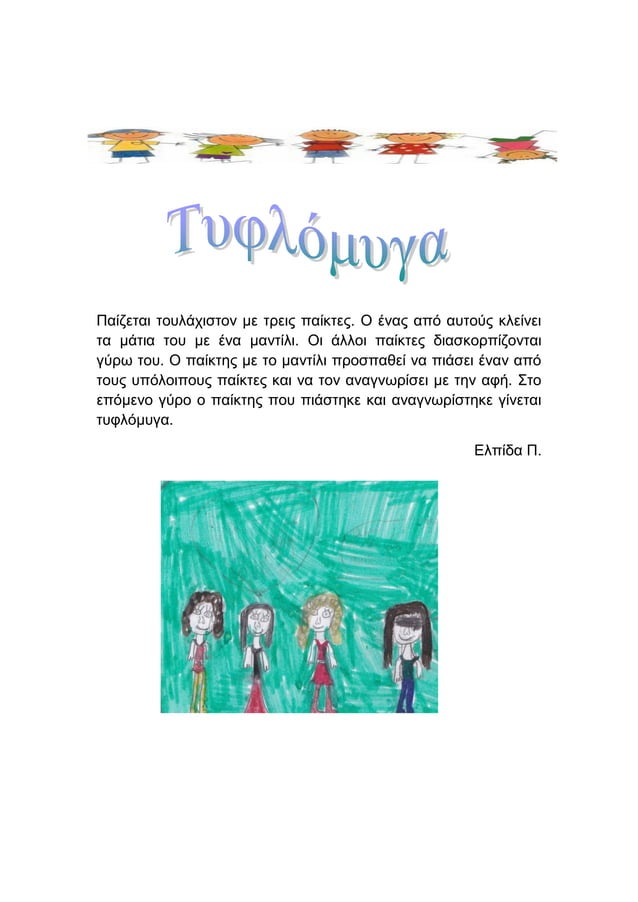 παραδοσιακά παιχνιδια αυλής | PDF