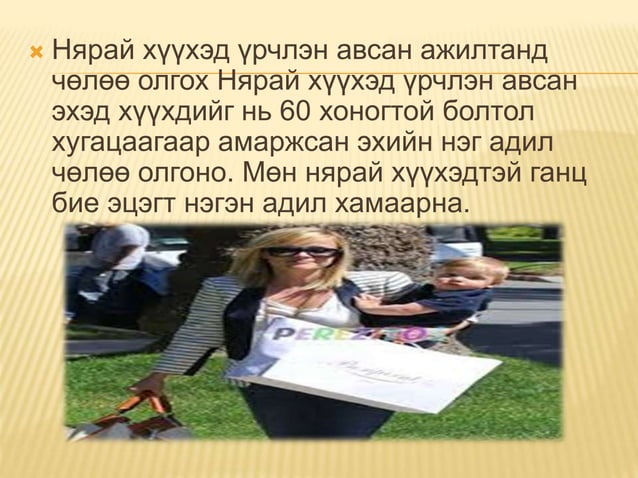 эмэгтэйчүүдийн ажил эрхлэлт ба нийгмийн хамгаалал Ppt