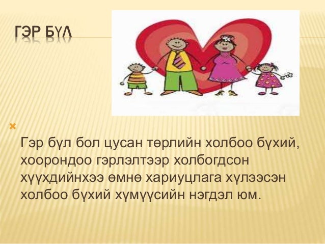 гэр бүл түүний нийгмийн үүрэг