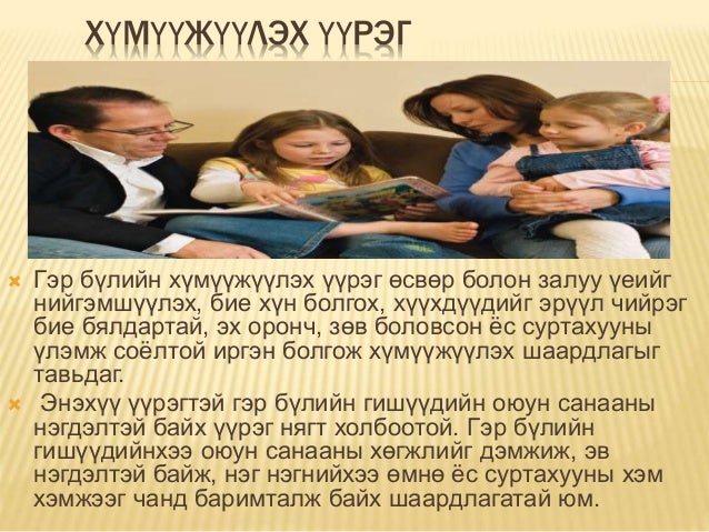 гэр бүл түүний нийгмийн үүрэг