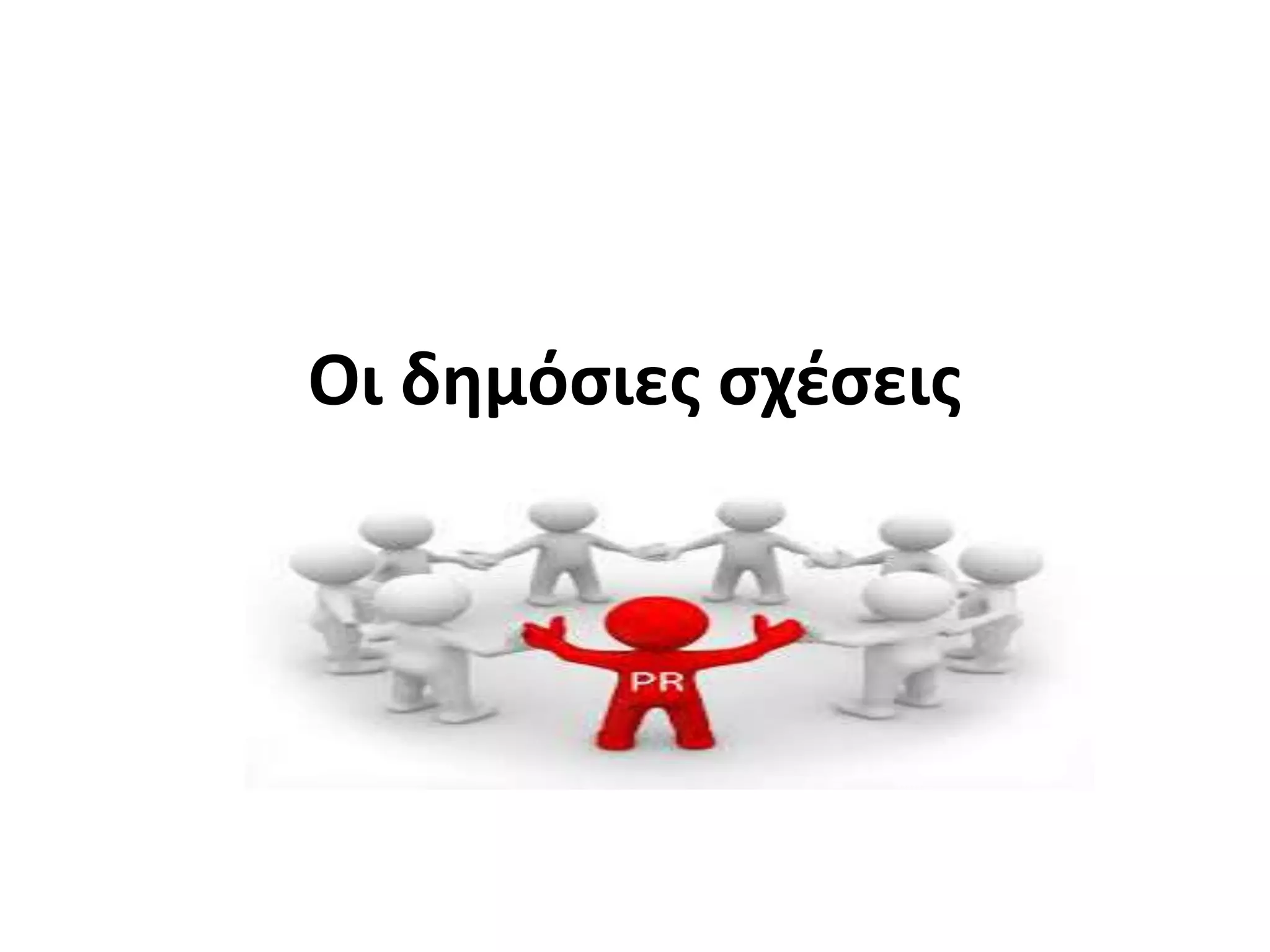 οι δημόσιες σχέσεις | PPTX