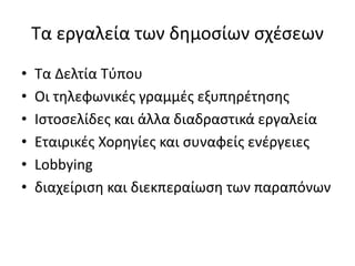 οι δημόσιες σχέσεις | PPTX