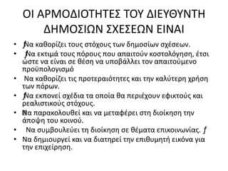 οι δημόσιες σχέσεις | PPTX