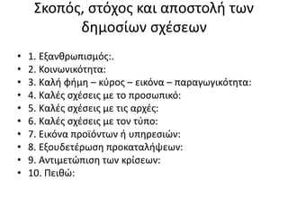 οι δημόσιες σχέσεις | PPTX