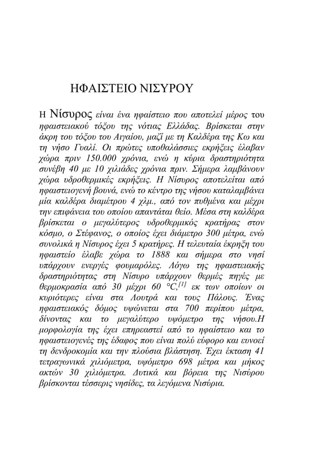 ηφαιστειο νισυρου | DOCX