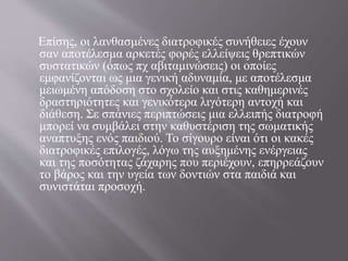 η διατροφή των μαθητών στο σχολείο | PPT