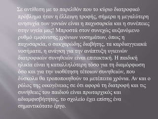 η διατροφή των μαθητών στο σχολείο | PPT