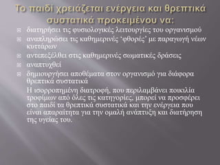 η διατροφή των μαθητών στο σχολείο | PPT