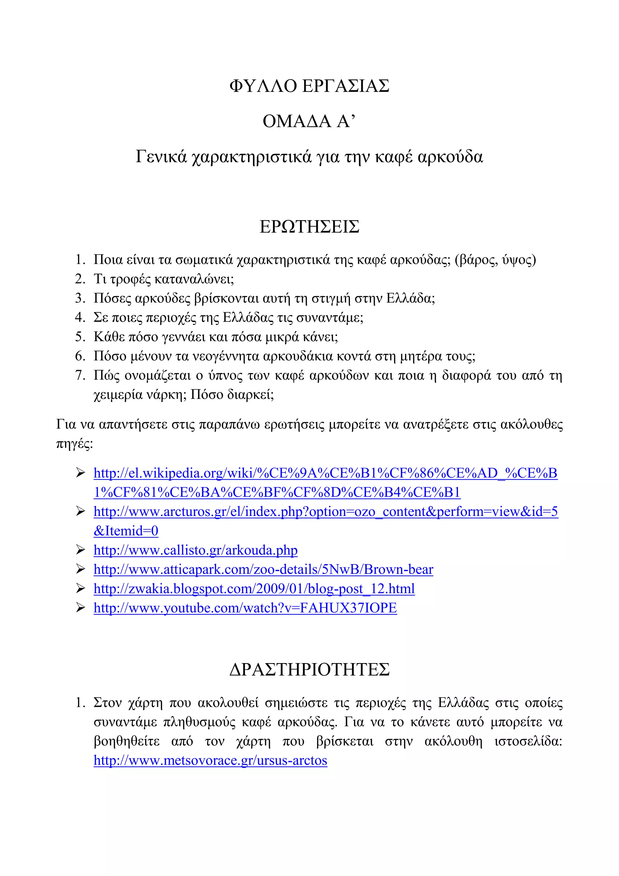 φυλλο εργασιας ομαδας α | PDF | Free Download