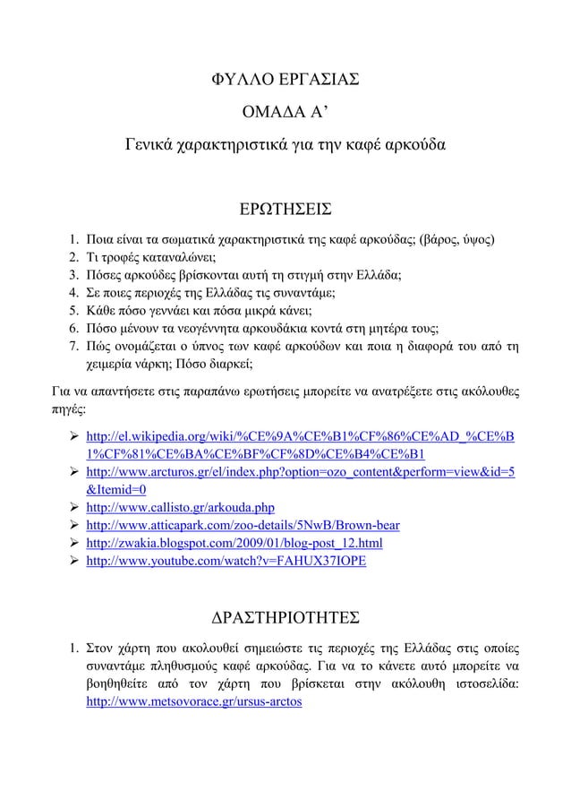 φυλλο εργασιας ομαδας α | PDF