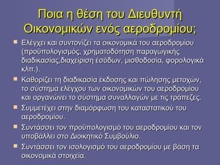 Διεύθυνση οικονομικών σε αεροδρόμιο | PPT
