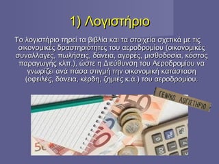 Διεύθυνση οικονομικών σε αεροδρόμιο | PPT