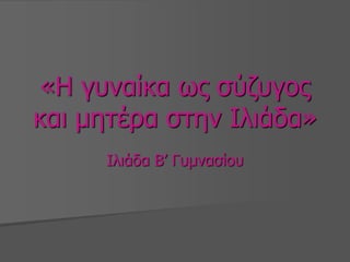 Η γυναίκα ως σύζυγος και μητέρα | PPT