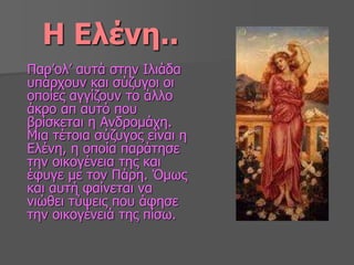 Η γυναίκα ως σύζυγος και μητέρα | PPT