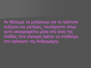 Η γυναίκα ως σύζυγος και μητέρα | PPT