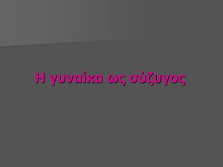Η γυναίκα ως σύζυγος και μητέρα | PPT