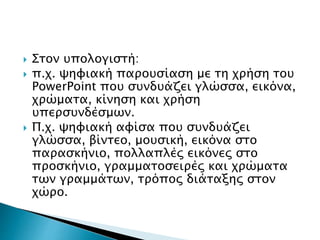 πολυτροπικά κείμενα | PPTX