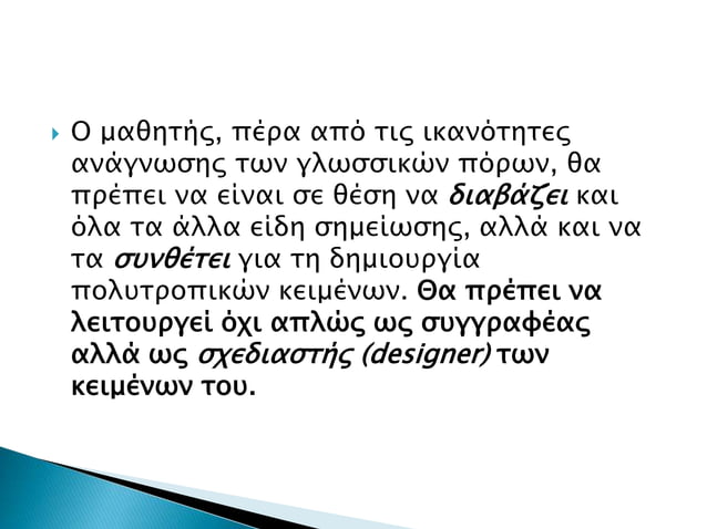 πολυτροπικά κείμενα | PPTX