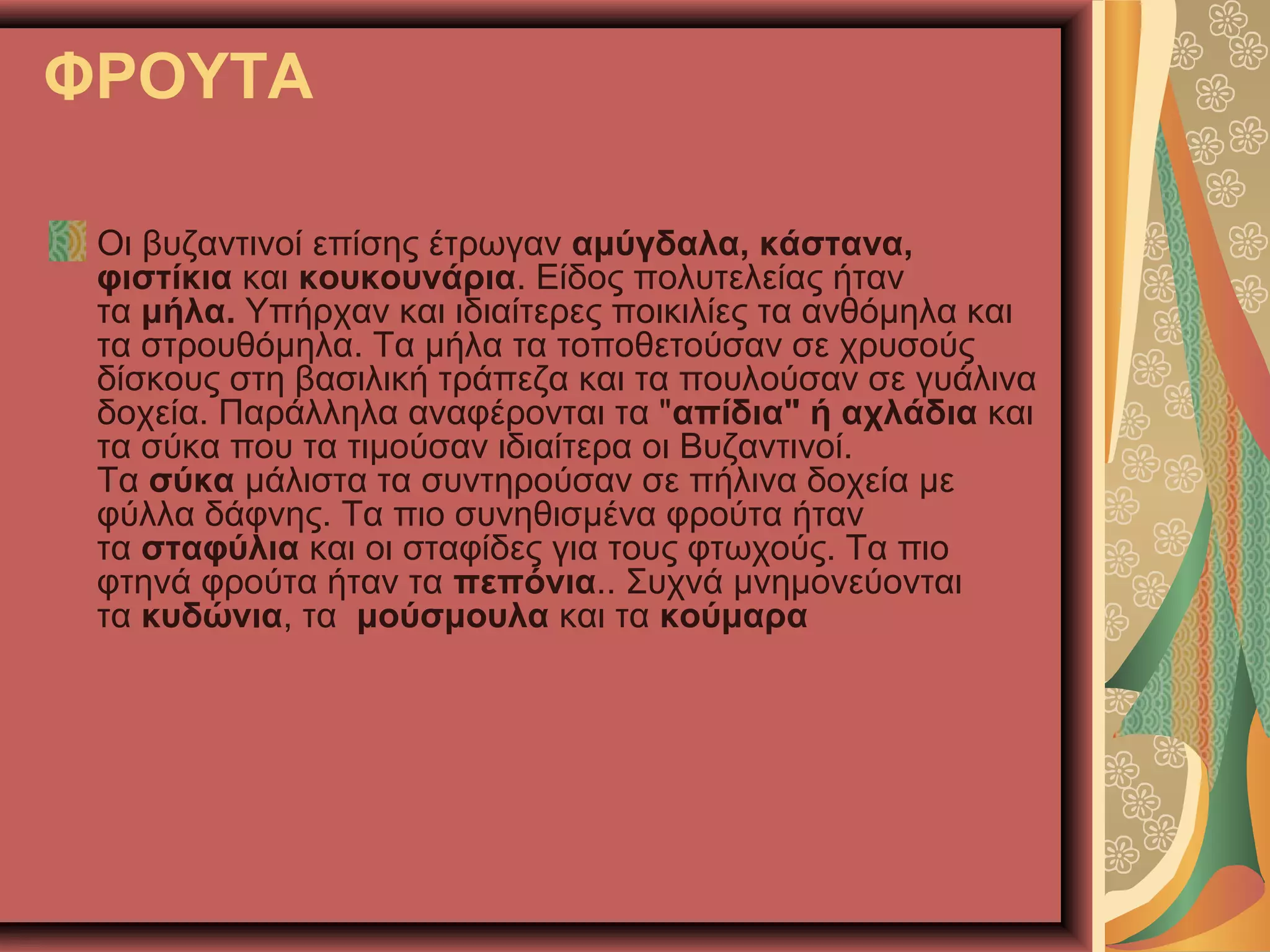 ΒΥΖΑΝΤΙΝΩΝ ΓΕΥΣΕΙΣ | PPT