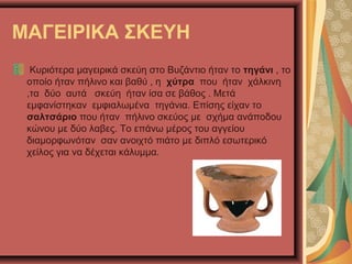 ΒΥΖΑΝΤΙΝΩΝ ΓΕΥΣΕΙΣ | PPT