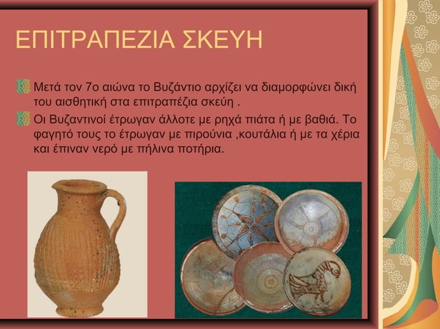 ΒΥΖΑΝΤΙΝΩΝ ΓΕΥΣΕΙΣ | PPT