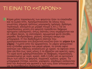 ΒΥΖΑΝΤΙΝΩΝ ΓΕΥΣΕΙΣ | PPT
