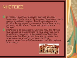 ΒΥΖΑΝΤΙΝΩΝ ΓΕΥΣΕΙΣ | PPT
