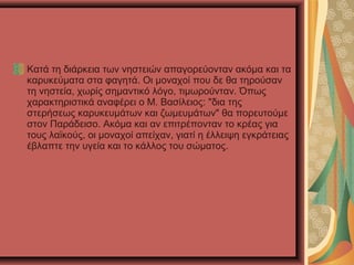 ΒΥΖΑΝΤΙΝΩΝ ΓΕΥΣΕΙΣ | PPT