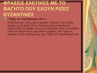 ΒΥΖΑΝΤΙΝΩΝ ΓΕΥΣΕΙΣ | PPT