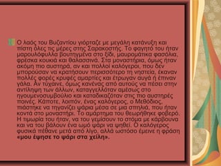 ΒΥΖΑΝΤΙΝΩΝ ΓΕΥΣΕΙΣ | PPT