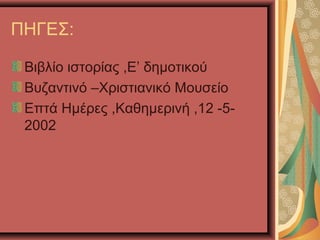 ΒΥΖΑΝΤΙΝΩΝ ΓΕΥΣΕΙΣ | PPT