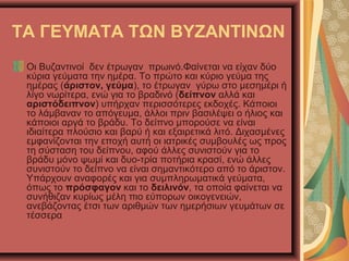 ΒΥΖΑΝΤΙΝΩΝ ΓΕΥΣΕΙΣ | PPT