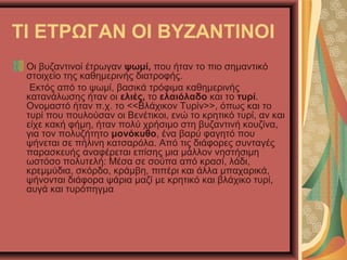 ΒΥΖΑΝΤΙΝΩΝ ΓΕΥΣΕΙΣ | PPT